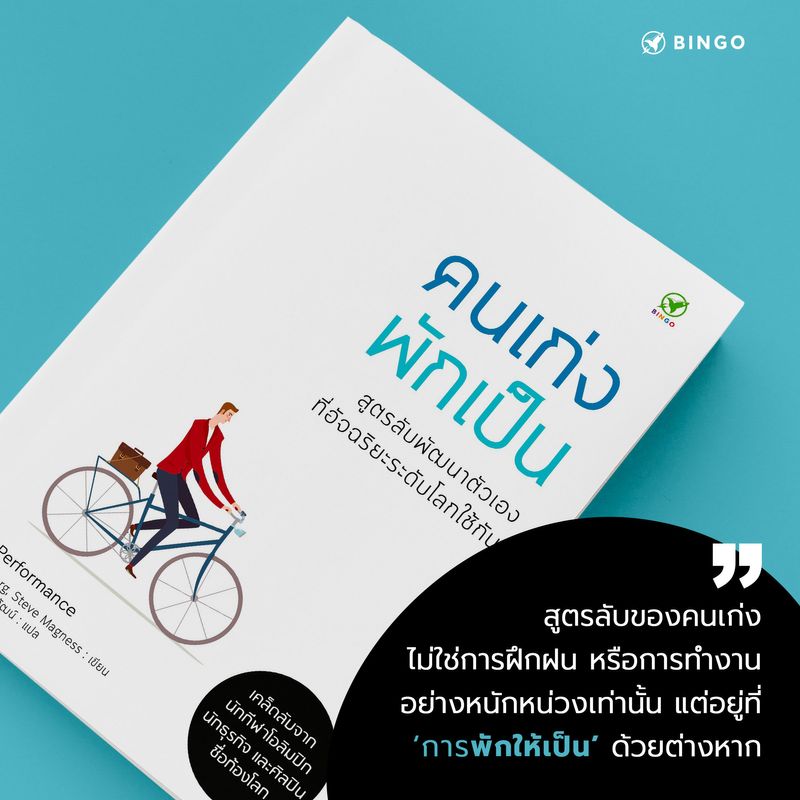 [สำนักพิมพ์บิงโก Bingo] “Work hard, Rest easy” (ทำงานหนัก ต้องพักให้ ...