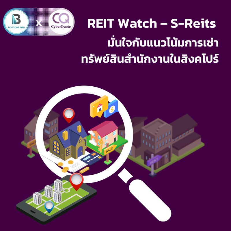 [สรุปหุ้น กองทุน ต่างประเทศ - BottomLiners] BottomLiner x CyberQuote REIT Watch – S-Reits มั่นใจ ...