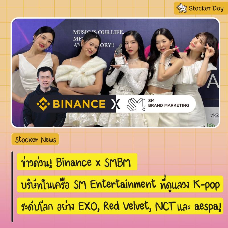 [Stocker Day] ข่าวด่วน ! Binance x SMBM บริษัทในเครือ SM Entertainment ที่ดูแลวง K-pop ระดับโลก ...