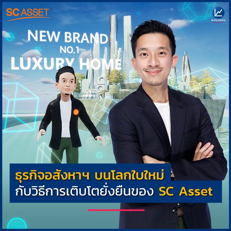 [ลงทุนแมน] ธุรกิจอสังหาฯ บนโลกใบใหม่ กับวิธีการเติบโตยั่งยืนของ SC ...