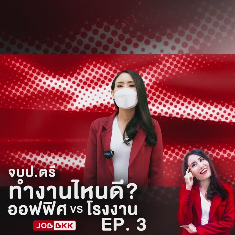 [JOBBKK.COM] 🎓 จบป.ตรี ทำงานไหนดี? ออฟฟิศ VS โรงงาน | JobSecret by JOBBKK บางคนบอก ...ออฟฟิศไม่ ...