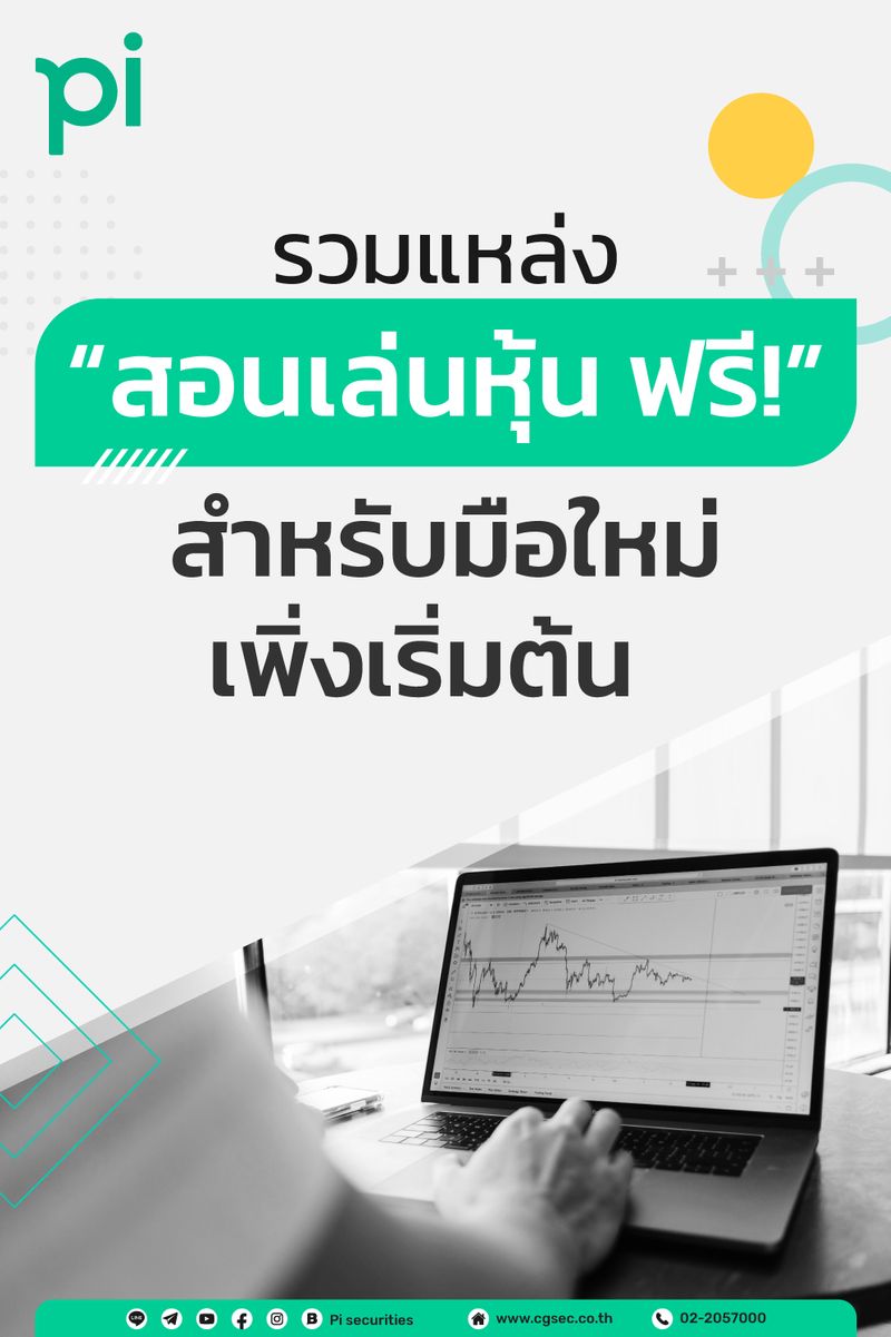 [Pi Securities] 🌟 รวมแหล่ง “สอนเล่นหุ้น ฟรี!” สำหรับมือใหม่เพิ่ง ...