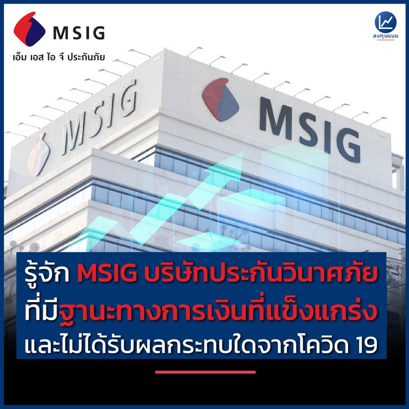 [ลงทุนแมน] รู้จัก MSIG บริษัทประกันวินาศภัย ที่มีฐานะทางการเงินที่ ...