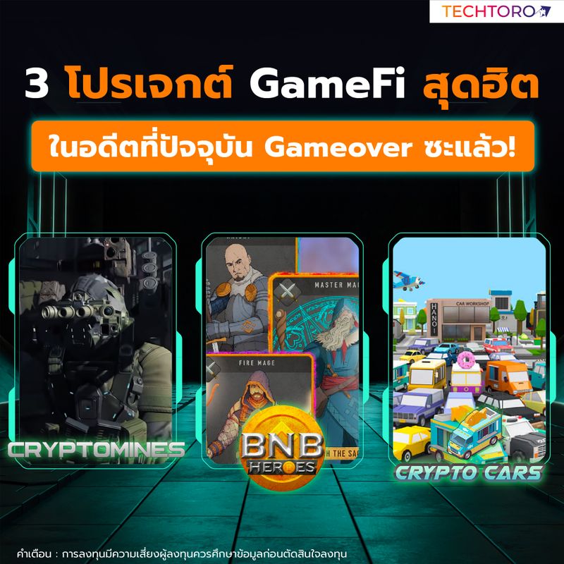 [TechToro] 3 โปรเจกต์ GameFi สุดฮิตในอดีตที่ปัจจุบัน Gameover ซะแล้ว! ในช่วงนี้กระแสของ GameFi ...