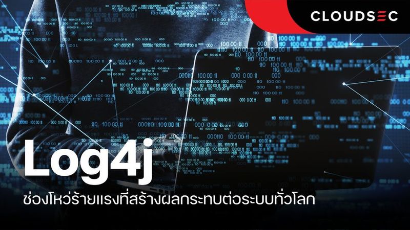 [Cloudsec Asia] Log4j ช่องโหว่ร้ายแรงที่สร้างผลกระทบต่อระบบทั่วโลก เมื่อวันศุกร์ที่ 10 ธันวาคม ...