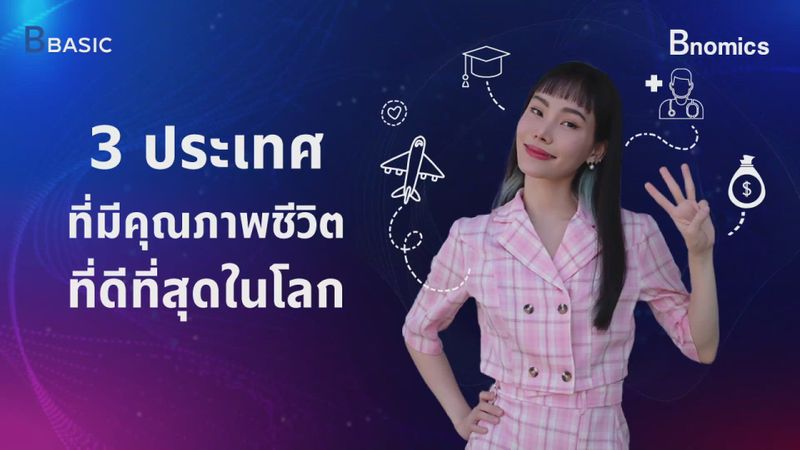 [Bnomics] B-Basic Ep.40 : 3 ประเทศที่มีคุณภาพชีวิตที่ดีที่สุดในโลก จากรายงานของ Numbeo ปี 2021 ...