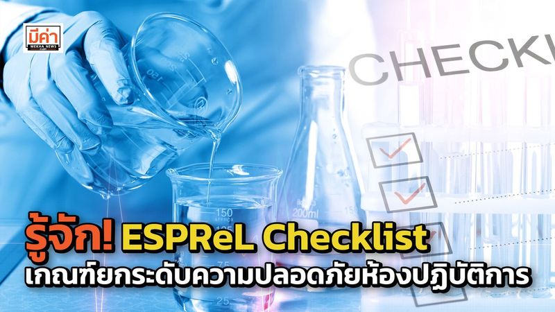 [MEKHA NEWS ข่าวมีค่า] วศ.อว.ถ่ายทอดความรู้ มาตรการความปลอดภัยห้องปฏิบัติการ ตามเกณฑ์ ESPReL ...