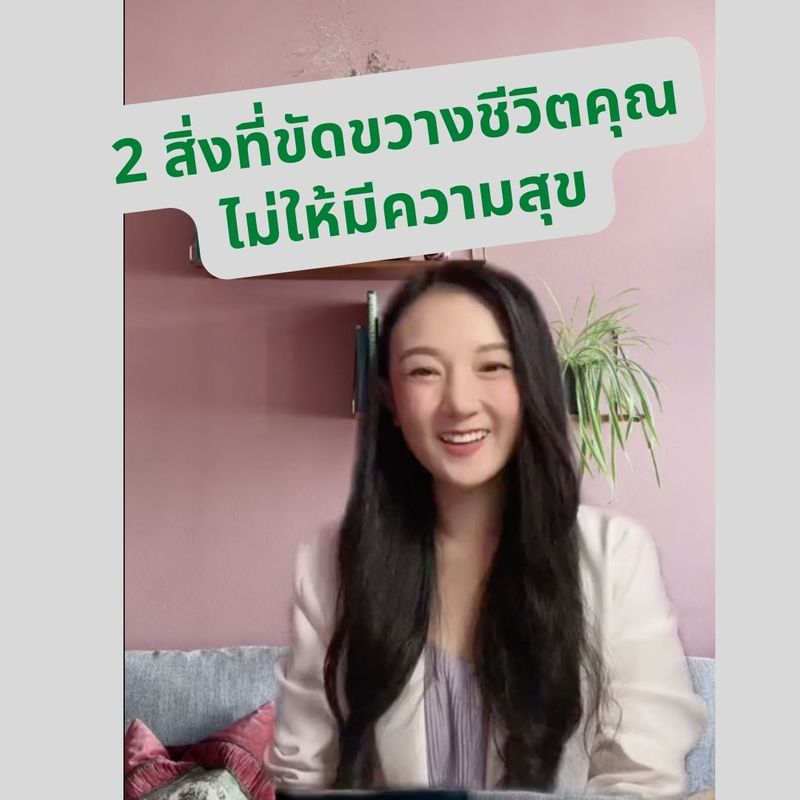 [Passion to WIN] 2 สิ่งที่ขัดขวางชีวิตคุณ ไม่ให้มีความสุข . . เรียนรู้ฟรีได้ที่.. Line ...