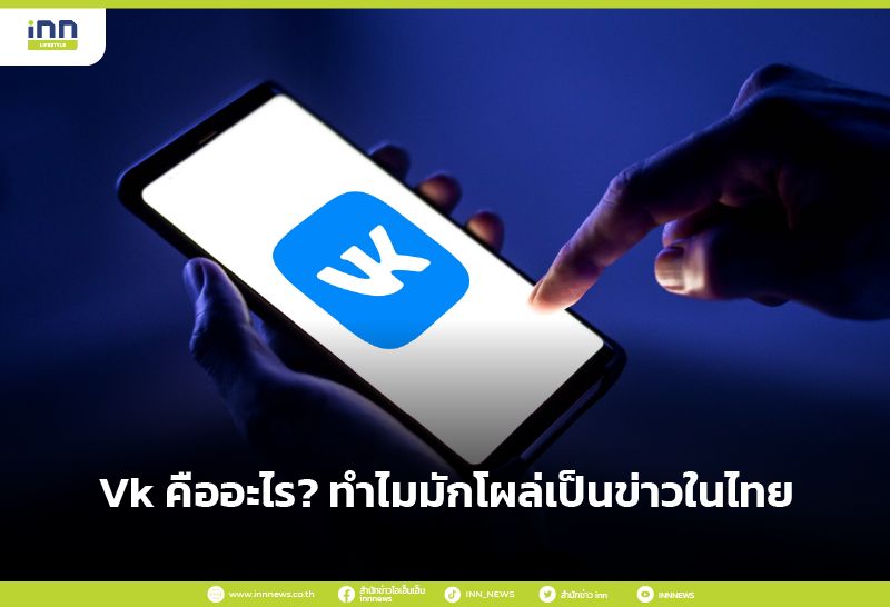 [INN News] 💬Vk คืออะไร? ทำไมมักโผล่เป็นข่าวในไทย VK ย่อมาจาก Vkontakte ...