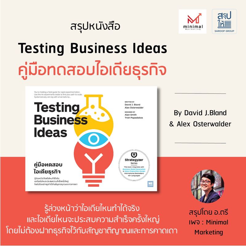 [สรุปให้] สรุปหนังสือ “Testing Business Ideas" คู่มือทดสอบไอเดียธุรกิจ ...