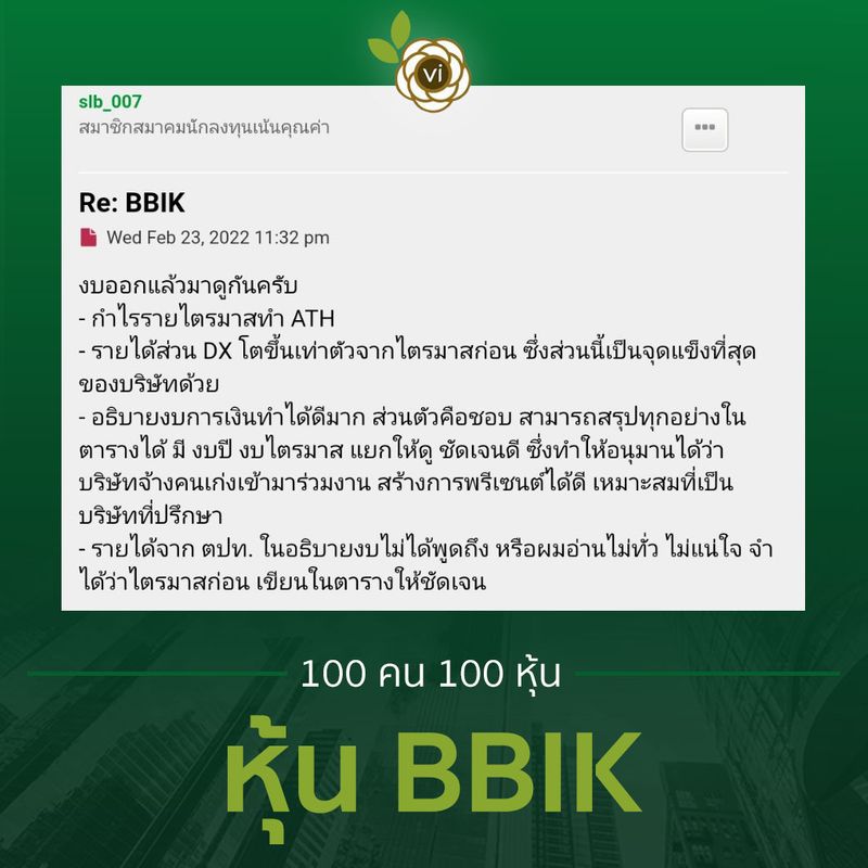[Thai VI] #100คน100หุ้น หุ้น BBIK : สมาคมนักลงทุนเน้นคุณค่า (ประเทศไทย) . ห้อง 100 คน 100 หุ้น ...