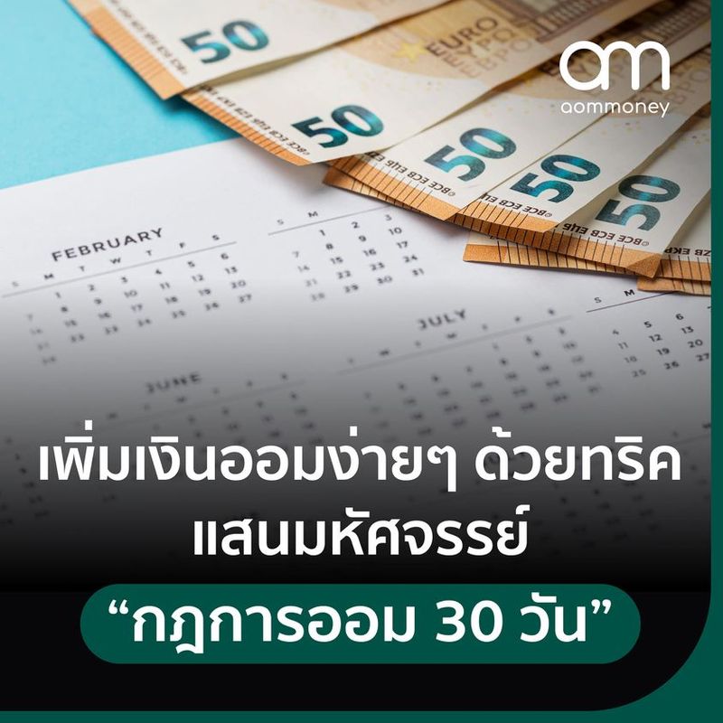 [aomMONEY] เพิ่มเงินออมง่ายๆ ด้วยทริคแสนมหัศจรรย์ “กฎการออม 30 วัน” หลายคนตั้งใจอยากออมเงิน แต่ ...