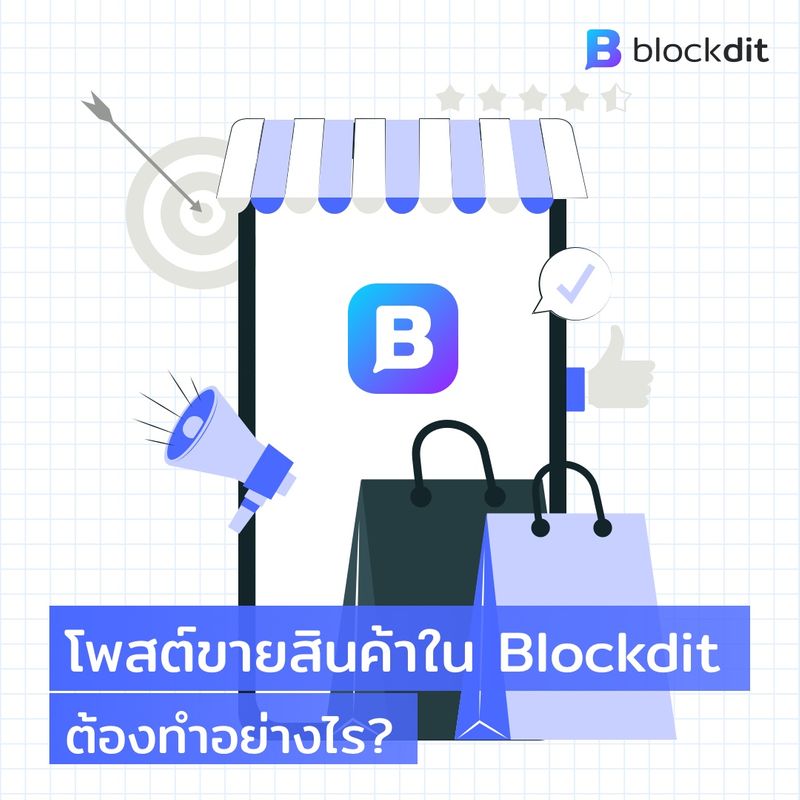[Blockdit] โพสต์ขายสินค้าใน Blockdit ต้องทำอย่างไร? นอกจาก Blockdit จะ ...