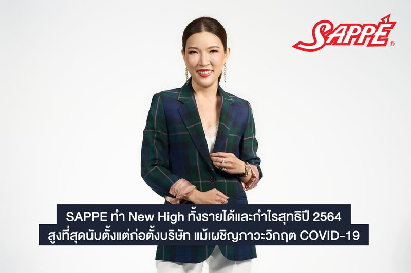 [SAPPE ] SAPPE ทำ New High ทั้งรายได้และกำไรสุทธิปี 2564 แม้เผชิญภาวะวิกฤต COVID-19 มุ่งสู่ ...