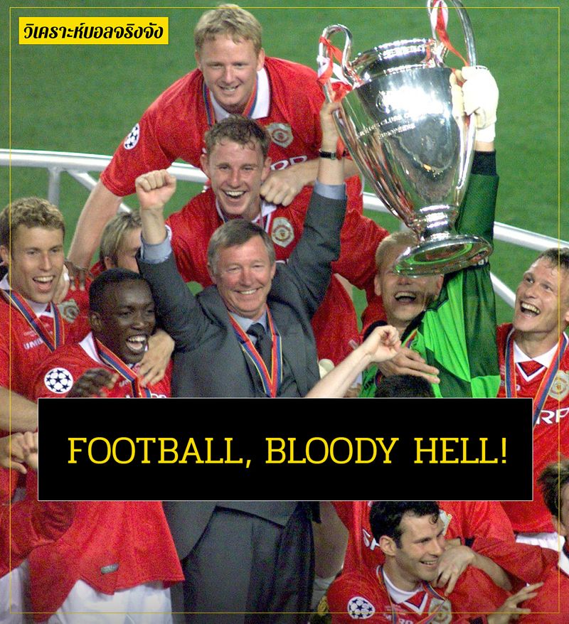 [วิเคราะห์บอลจริงจัง] คำพูดคลาสสิคตลอดกาลของวงการฟุตบอล มาจากปากเซอร์อ ...