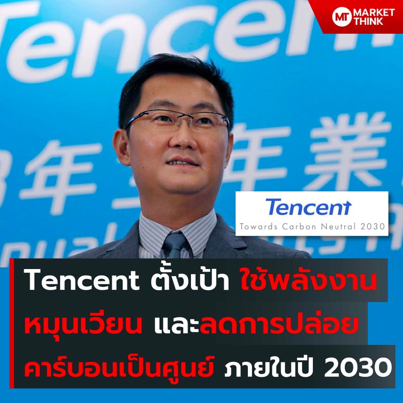 [MarketThink] Tencent ตั้งเป้า ใช้พลังงานหมุนเวียน และลดการปล่อยคาร์บอนเป็นศูนย์ ภายในปี 2030 ...