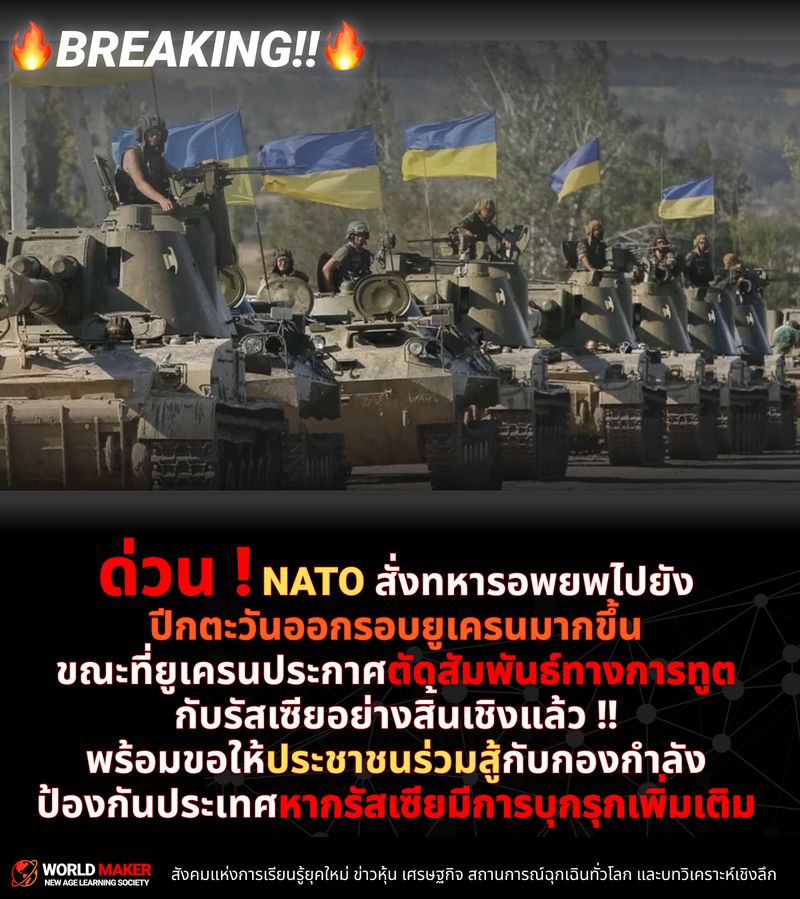 [World Maker] 🔥BREAKING !!🔥 : ด่วน ! NATO สั่งทหารอพยพไปยังปีกตะวันออกรอบยูเครนมากขึ้น ขณะที่ ...