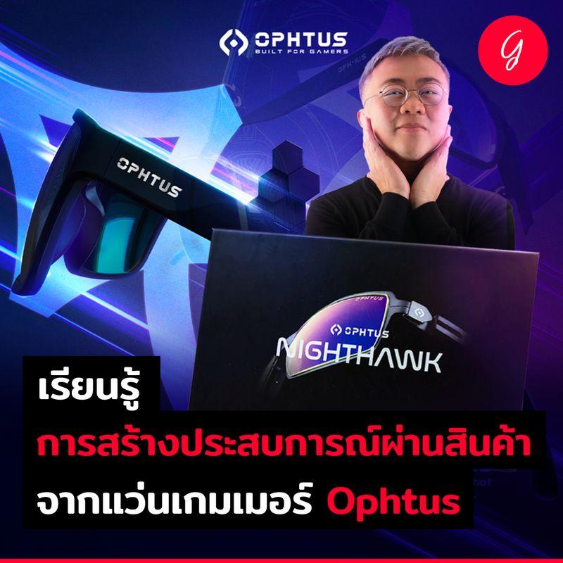 [ลงทุนเกิร์ล] เรียนรู้ การสร้างประสบการณ์ผ่านสินค้า จากแว่นเกมเมอร์ Ophtus หนึ่งในกระแสสินค้า ...