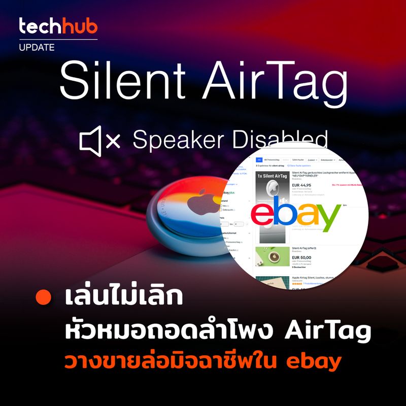 [Techhub] Apple ตกที่นั่งลำบาก เมื่อผู้ใช้งานหัวหมอได้ทำการถอดลำโพงที่อยู่ใน AirTag ออกไป และนำ ...