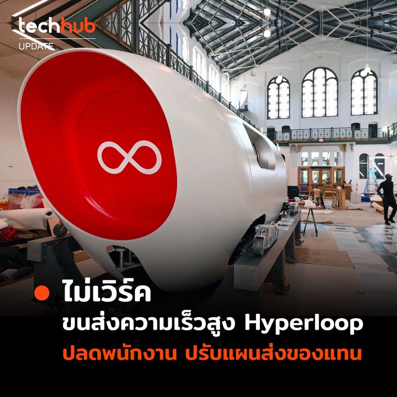 [Techhub] ส่งผู้โดยสารด้วยความเร็วระดับเครื่องบิน แต่ค่าใช้จ่ายเพียงเศษเสี้ยวของเครื่องบิน ...