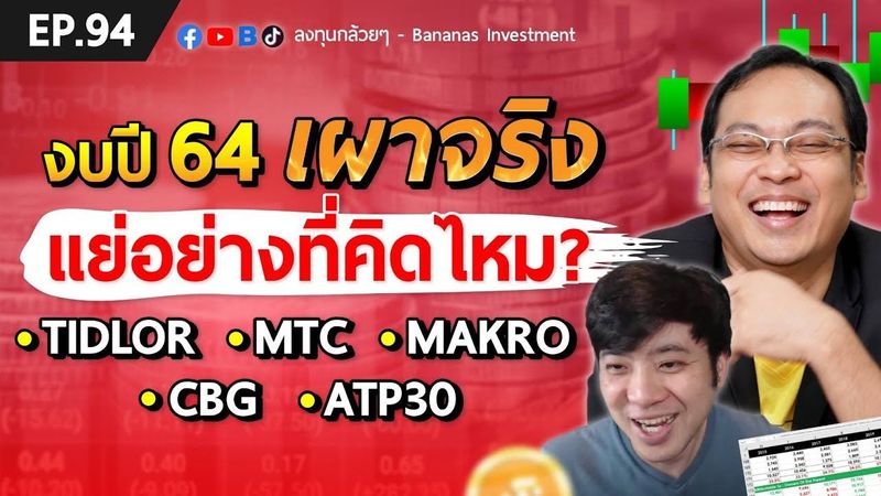 [ลงทุนกล้วยๆ - Bananas Investment] EP.94 งบปี 64 ออกแล้ว เป็นไงมาดูกัน! TIDLOR, MTC, MAKRO, CBG ...