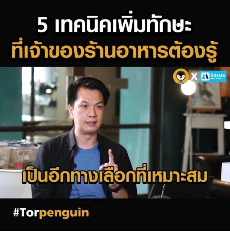 [Torpenguin - ผู้ชายขายบริการ] -- 5 เทคนิคเพิ่มทักษะที่เจ้าของร้านอาหารต้องรู้ -- . เมื่อวันที่ ...