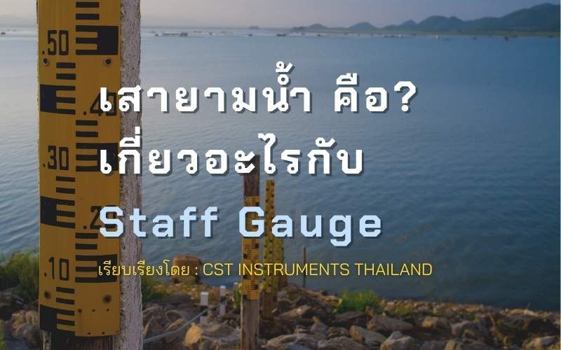 [CST Thailand สำรวจ-โยธา] เสายามน้ำคืออะไร? เกี่ยวอะไรกับ Staff Gauge ...