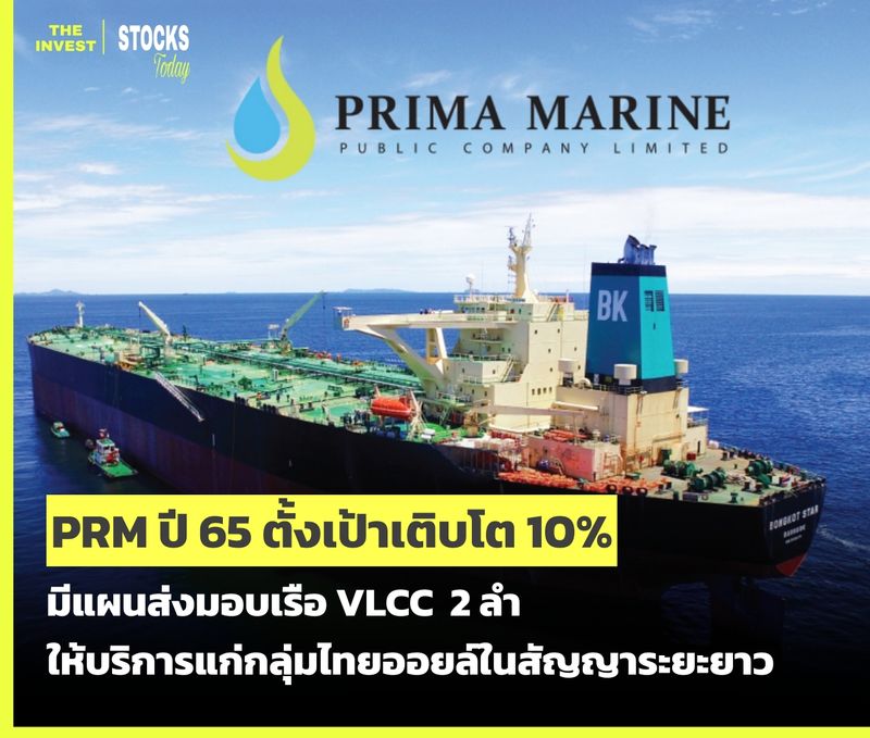 [THE INVEST] PRM ปี 65 ตั้งเป้าเติบโต 10% มีแผนส่งมอบเรือ VLCC จำนวน 2 ลำ เพื่อให้บริการแก่กลุ่ม ...