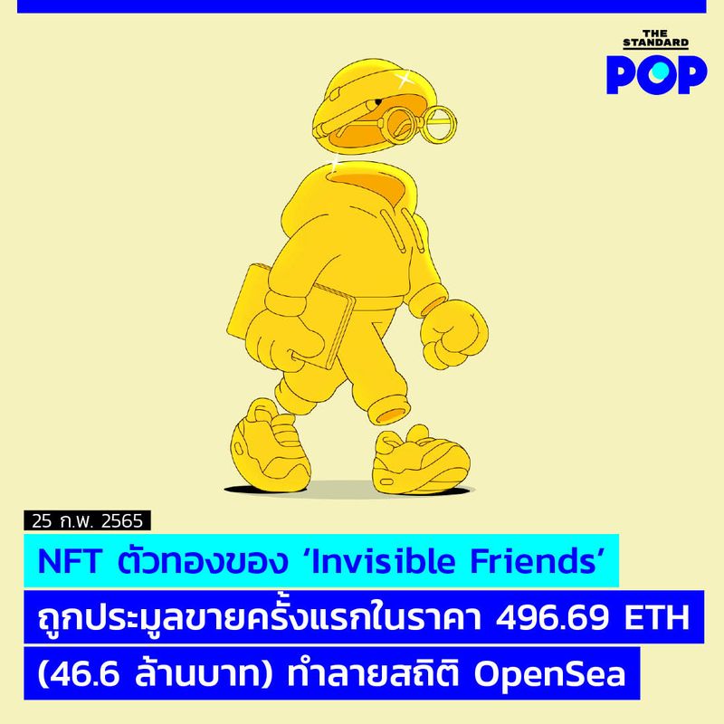 [THE STANDARD POP] NFT ตัวทองของ ‘Invisible Friends’ ถูกประมูลขายครั้ง ...