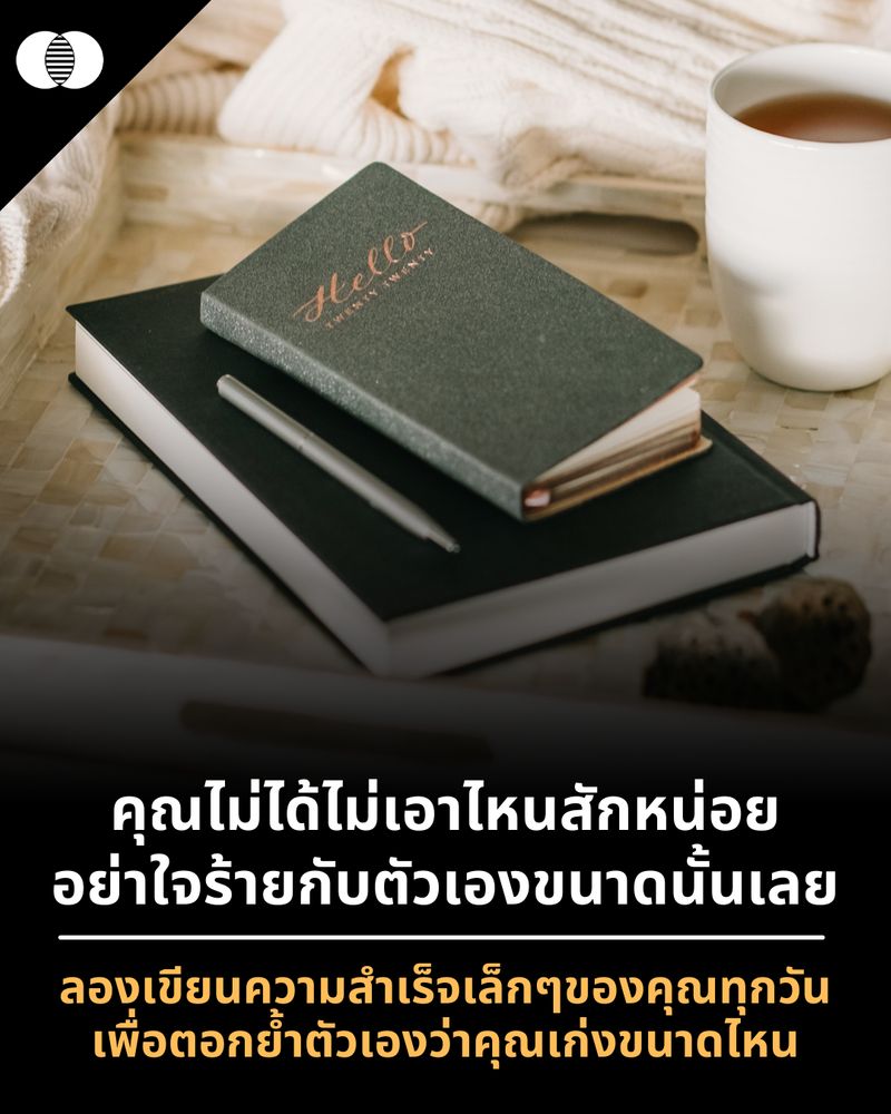 [Nack Siwakorn] ## ลองเขียนทบทวนในแต่ละวันดูว่า คุณทำอะไรสำเร็จไปบ้าง ...