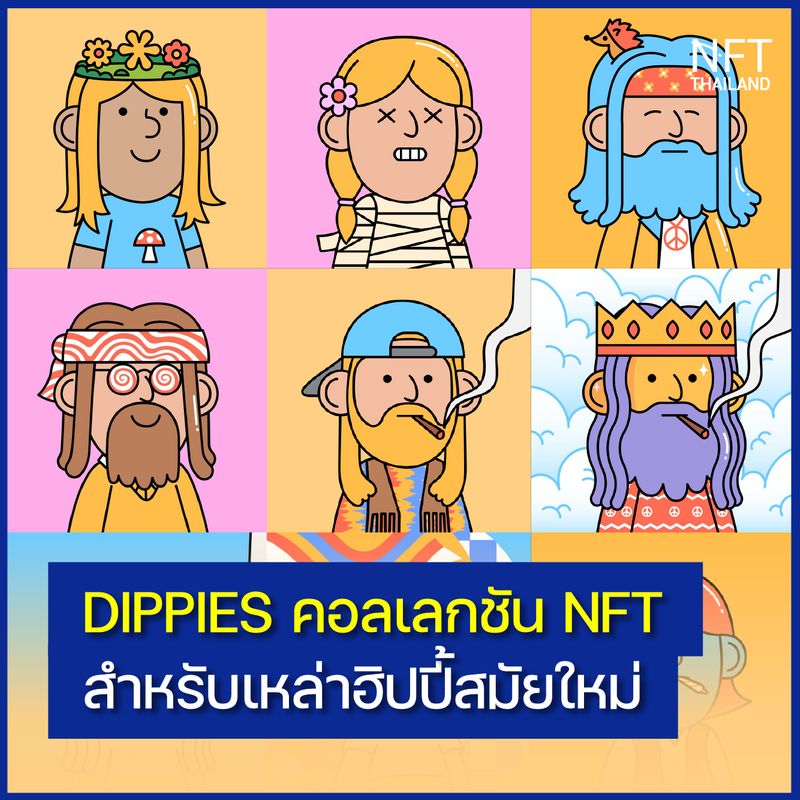 [NFT Thailand] DIPPIES คอลเลกชัน NFT น่ารักๆ สไลต์ฮิปปี้ ฮิปปี้ “Hippie ...