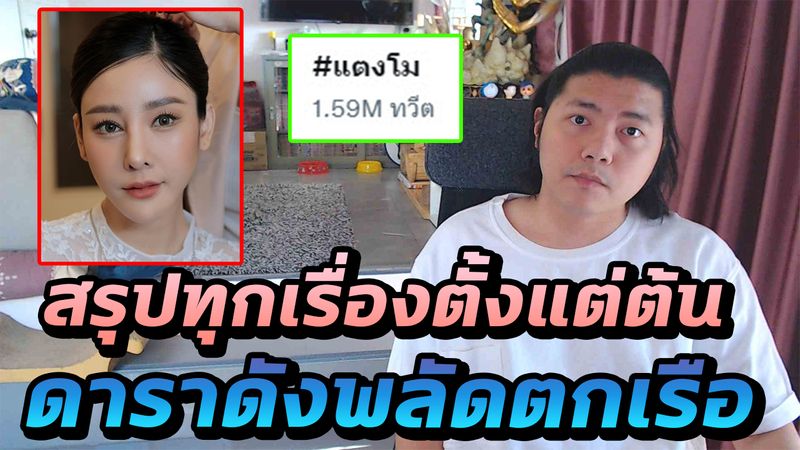[LuckFast] แตงโม นิดา พลัดตกเรือ หาตัวนาน 10 ชั่วโมง ยังไม่เจอ