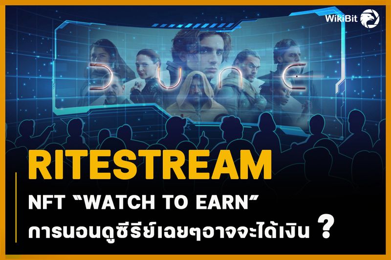 [WikiBit.TH] NFT "Watch to Earn" หรือการอยู่บ้าน ดูซีรีย์เฉยๆ จะทำให้เราได้เงิน? ช่วงนี้วงการ ...