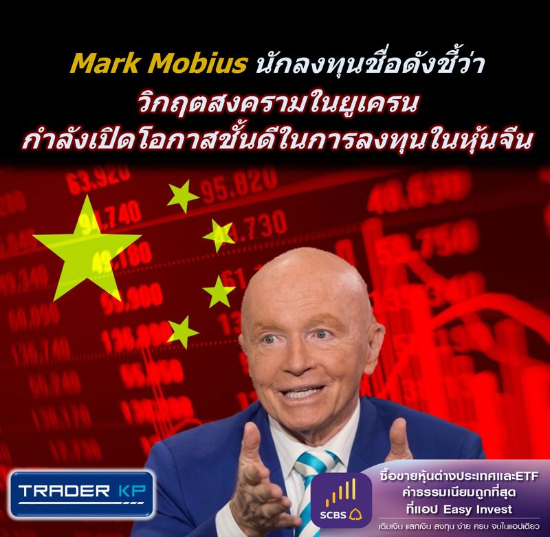 [ทันโลกกับ Trader KP] ⚠️[INVEST]⚠️ Mark Mobius นักลงทุนชื่อดังชี้ว่า "วิกฤตสงครามในยูเครนกำลัง ...