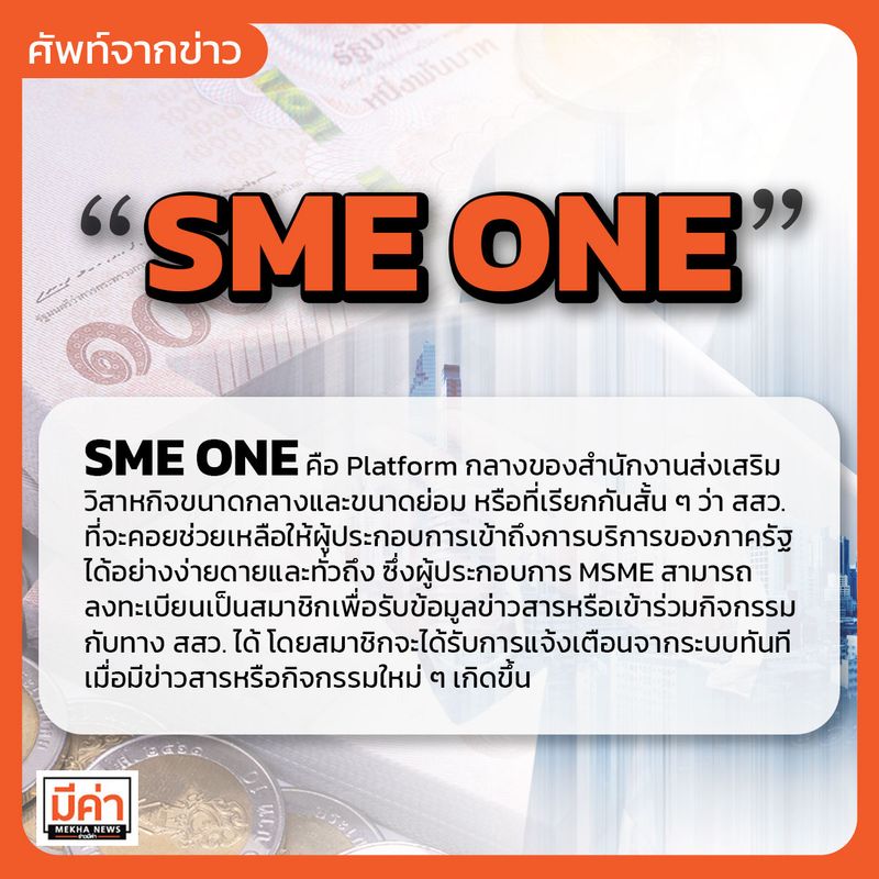 [MEKHA NEWS ข่าวมีค่า] SME ONE คือ SME ONE คือ Platform กลางของสำนักงาน ...