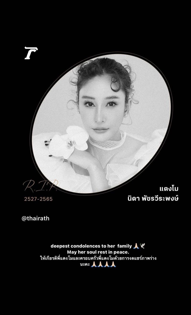 [Nan C. Channel] ขอแสดงความเสียใจกับการจากไปของ #แตงโมนิดา ด้วยนะคะ 😢🙏 ...