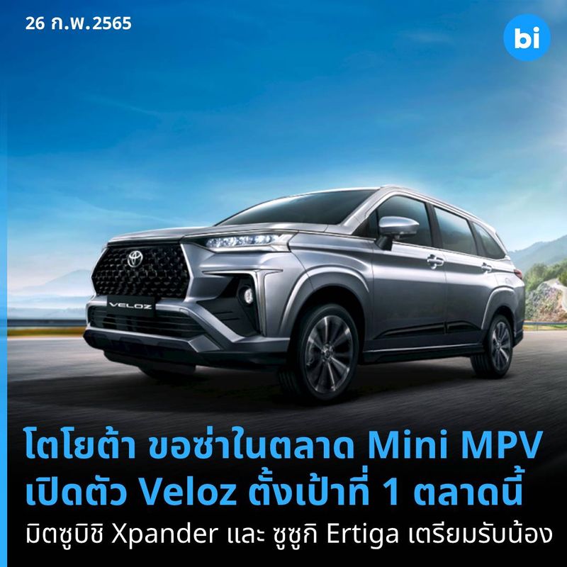 [Brand Inside] เจาะตลาด Mini MPV เมื่อ โตโยต้า ส่ง Veloz ลงสนาม แล้ว ซูซูกิ กับ มิตซูบิชิ จะ ...