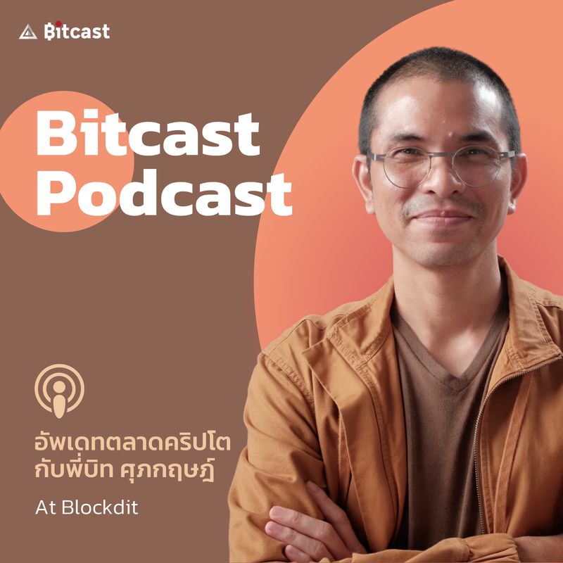 [Bitcast] คุยมุมมองสินทรัพย์ดิจิทัลกับนักการเมืองไทย EP.3 - คุณเอิร์ธ ...