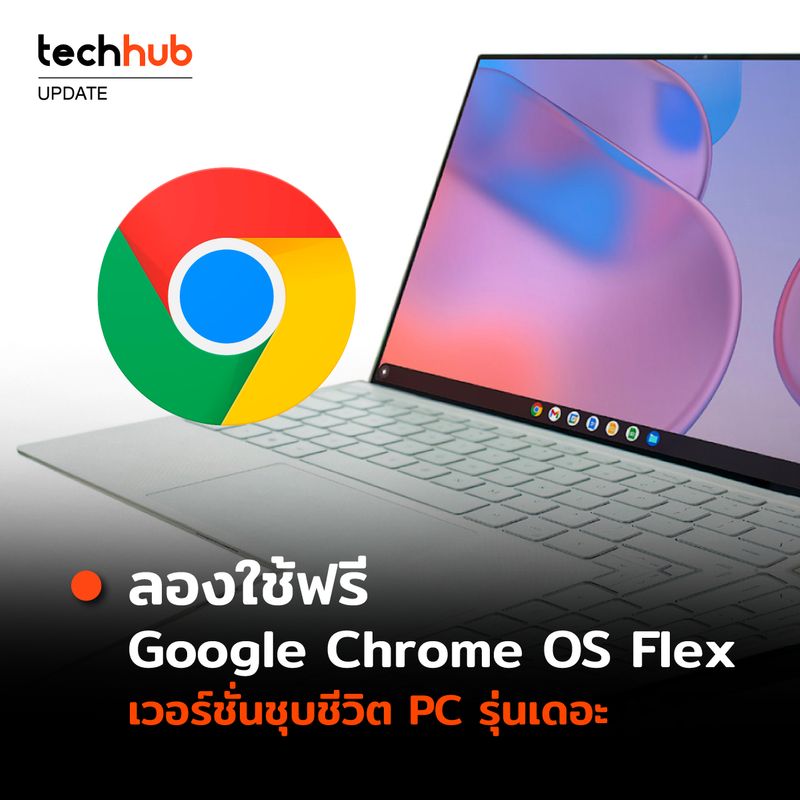 [Techhub] Google เชื่อมั่น นอกจาก Chromebook แล้ว Chrome OS ก็เป็นอีกสิ่งที่ Google พยายาม ...
