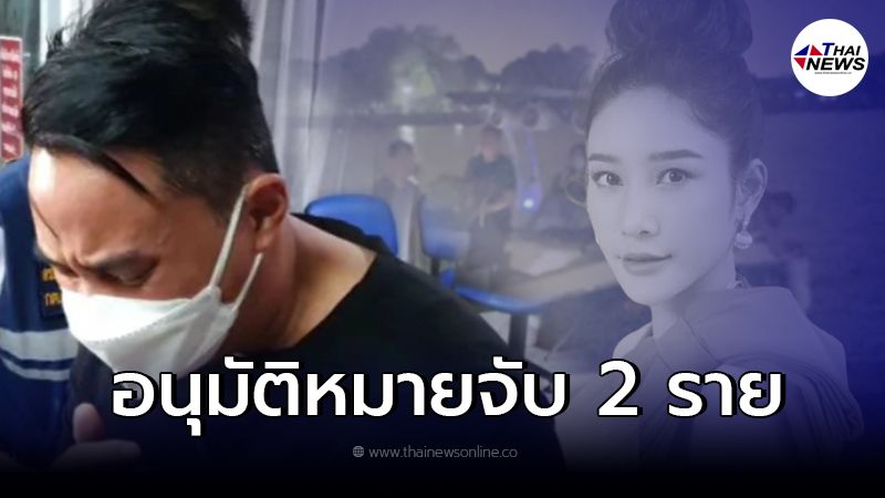 [Thainewsonline - ไทยนิวส์ออนไลน์] ออกหมายจับนาย ตนุภัทร เลิศทวีวิทย์ หรือ "ไฮโซปอ" และ นาย ...