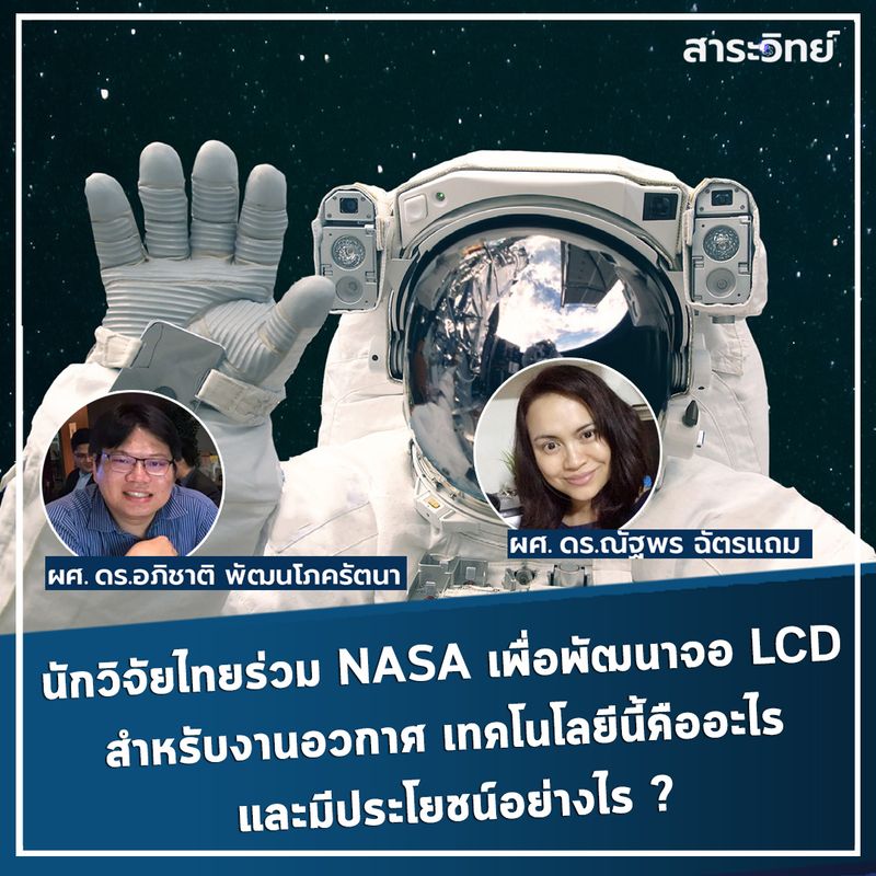 [นิตยสารสาระวิทย์] นักวิจัยไทยร่วมโครงการกับ NASA เพื่อพัฒนาจอ LCD สำหรับงานอวกาศ เทคโนโลยีนี้ ...