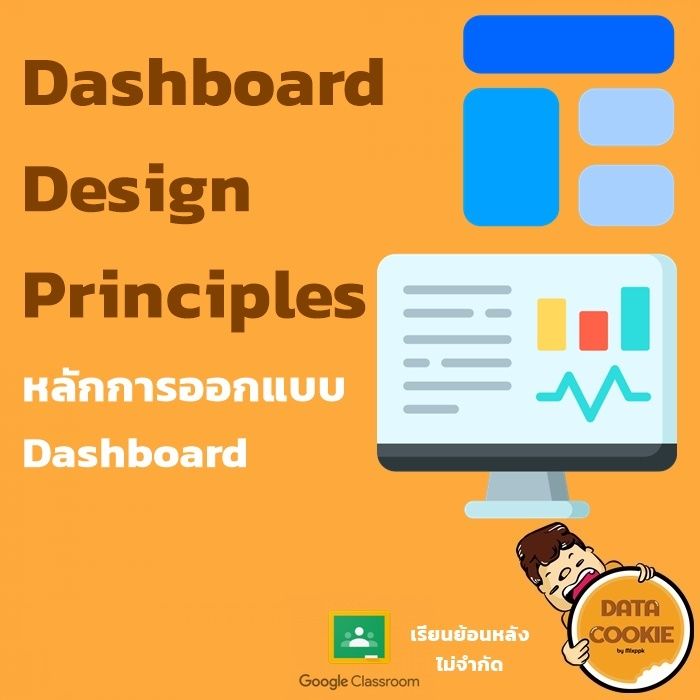 [Datacookie] ตัวอย่างคอร์ส Dashboard Design Principles 👨‍🎨 คอร์สด้าน Design ครั้งแรกของเพจมาแล้ว ...