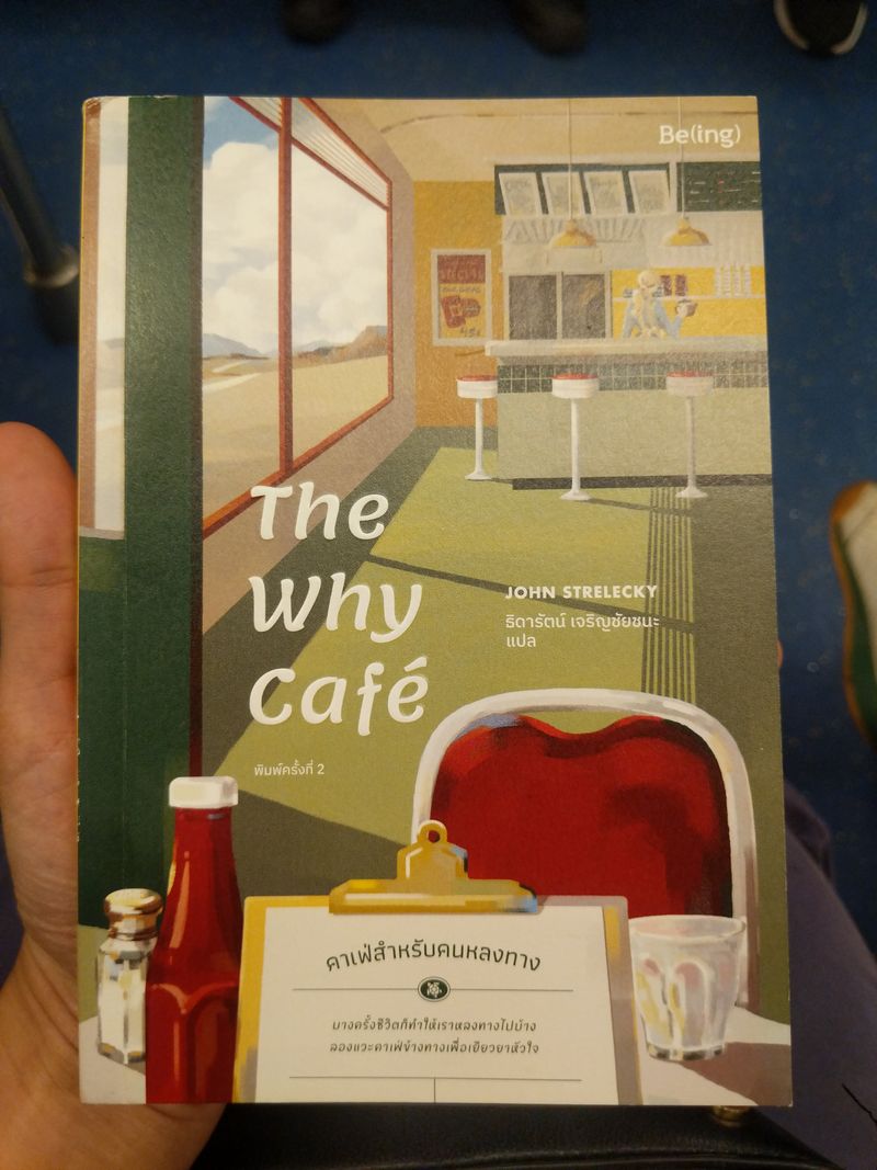 [จับจด] John Strelecky เขียน ธิดารัตน์ เจริญชัยชนะ แปล The why cafe ...