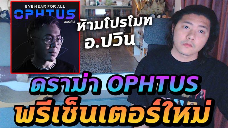 [LuckFast] ดราม่า OPHTUS พรีเซ็นเตอร์ใหม่ ปลดป้ายห้ามโปรโมท