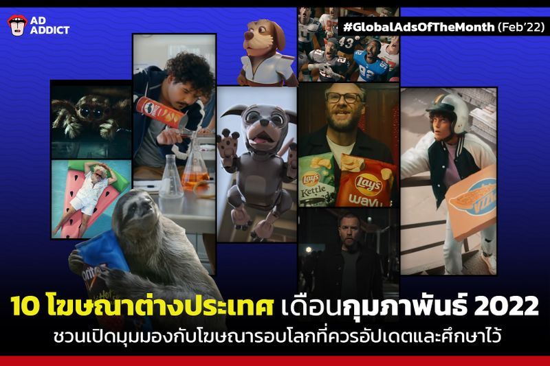 [Ad Addict] [Global Ads of The Month - Feb 2022] 10 โฆษณาต่างประเทศน่าสนใจประจำเดือนกุมภาพันธ์ ...