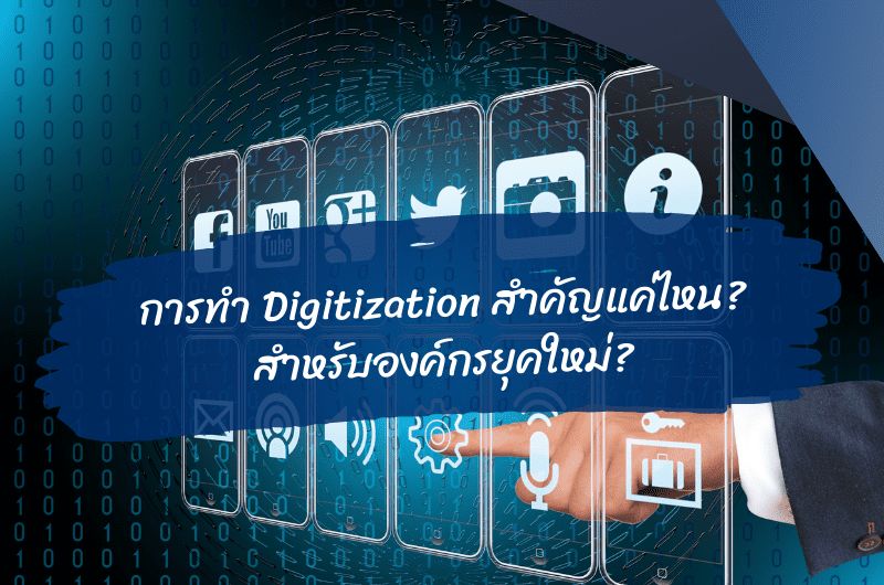 [Ditto Thailand] การทำ Digitization สำคัญแค่ไหนสำหรับองค์กรยุคใหม่ ...