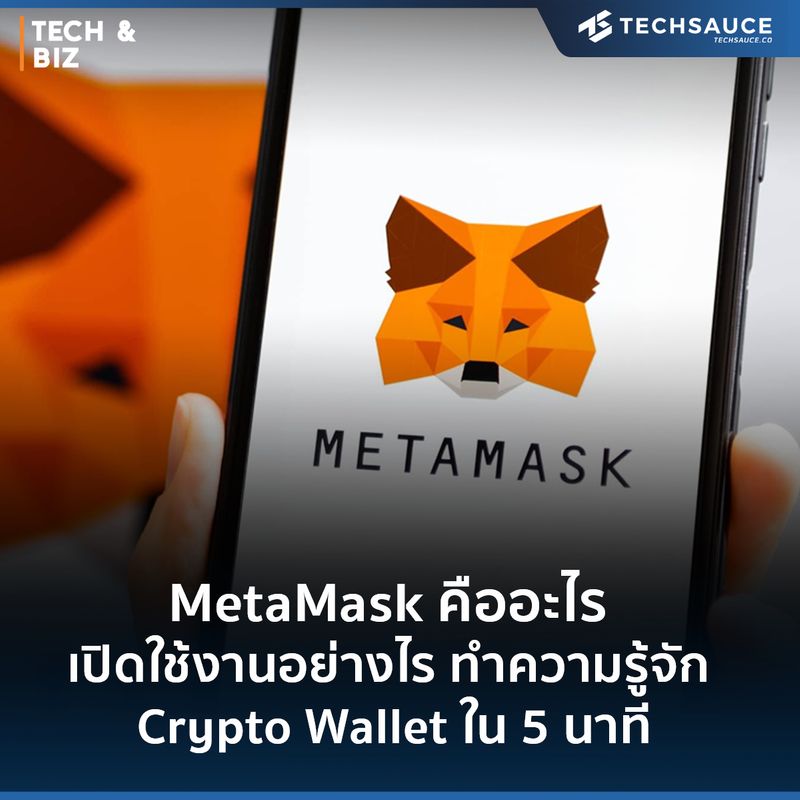 [Techsauce] MetaMask คืออะไร เปิดใช้งานอย่างไร ทำความรู้จัก Crypto Wallet ใน 5 นาที MetaMask ...
