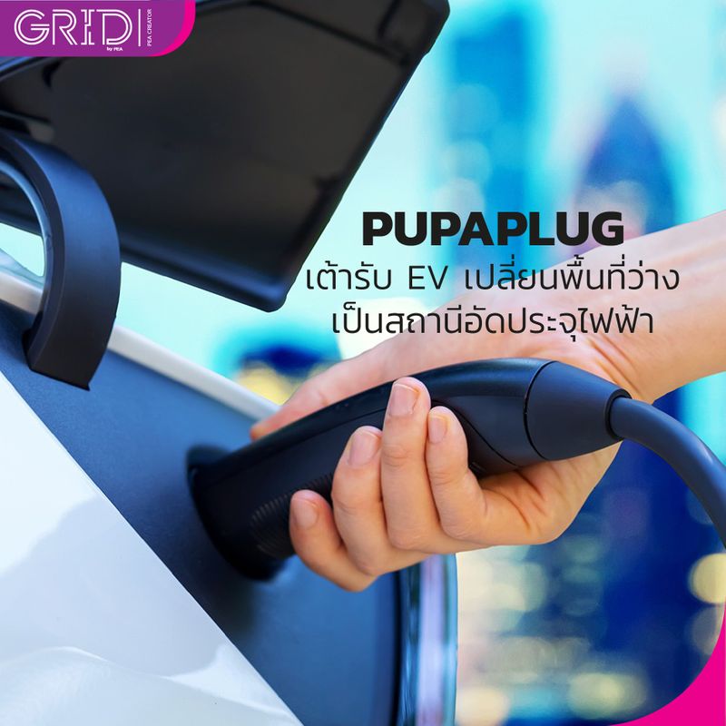[GRID by PEA สาระนวัตกรรม] มารู้จักกับ Pupaplug เต้ารับสำหรับธุรกิจยานยนต์ไฟฟ้า ผลิตภัณฑ์ที่ ...
