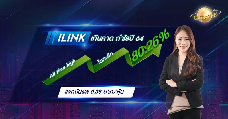 [INTERLINK FAN] ILINK เกินคาด กำไรปี 64 All Time High โตทะลัก 80.26% ...