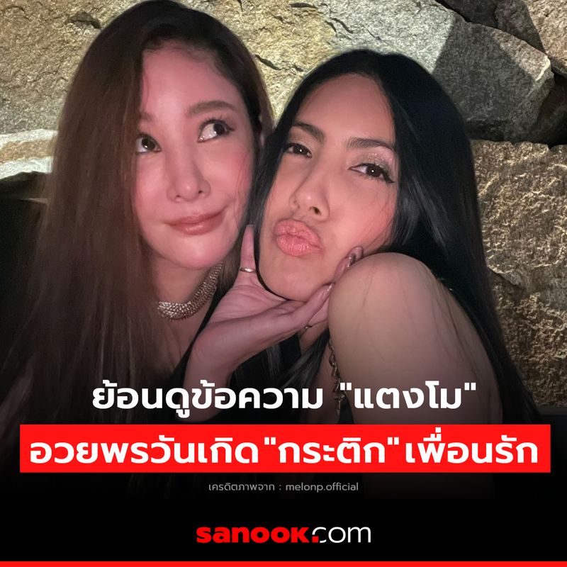 [sanook.com] ย้อนดูข้อความ "แตงโม" อวยพรวันเกิด "กระติก" เพื่อนรัก กูขาดมึงไม่ได้หรอกชีวิตนี้ ...